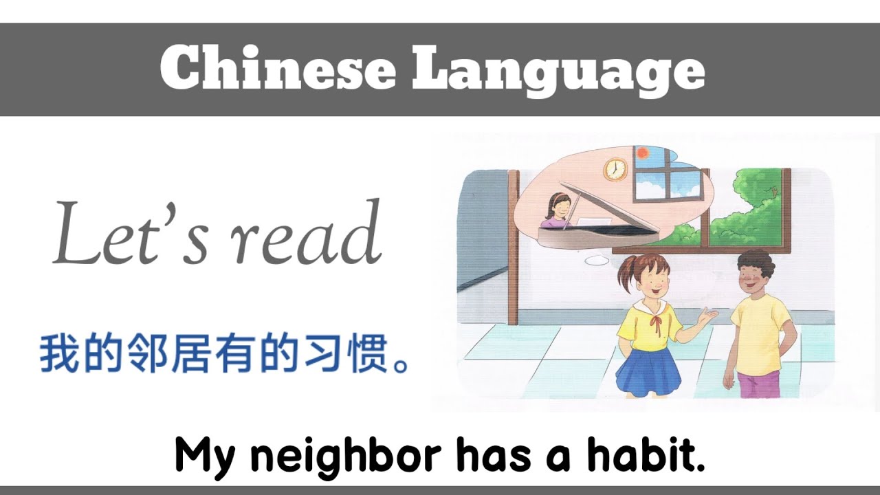 我的邻居有个习惯 | Chinese language short dialogue - YouTube