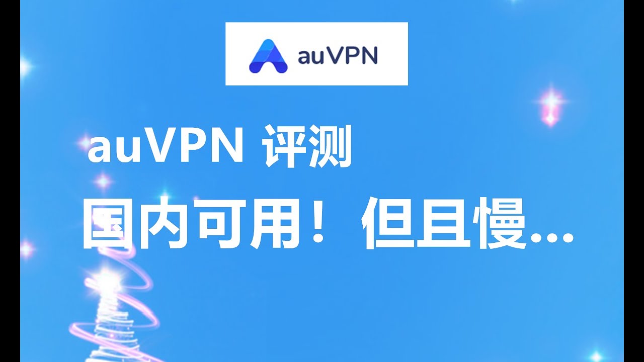 【vpn评测】auVPN大陆能用吗？是否安全可靠 - YouTube