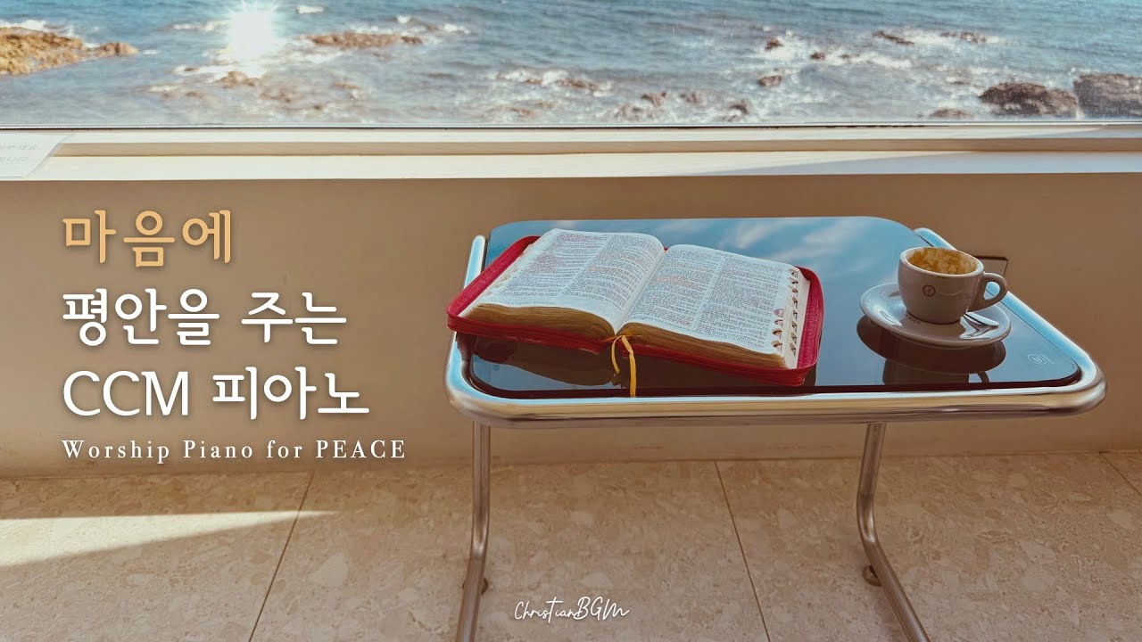 마음에 평안을 주는 Ccm 피아노 연주 모음 묵상 찬양 𝐖𝐨𝐫𝐤 𝐏𝐫𝐚𝐲𝐞𝐫 𝐒𝐭𝐮𝐝𝐲 𝐑𝐞𝐬𝐭 Youtube