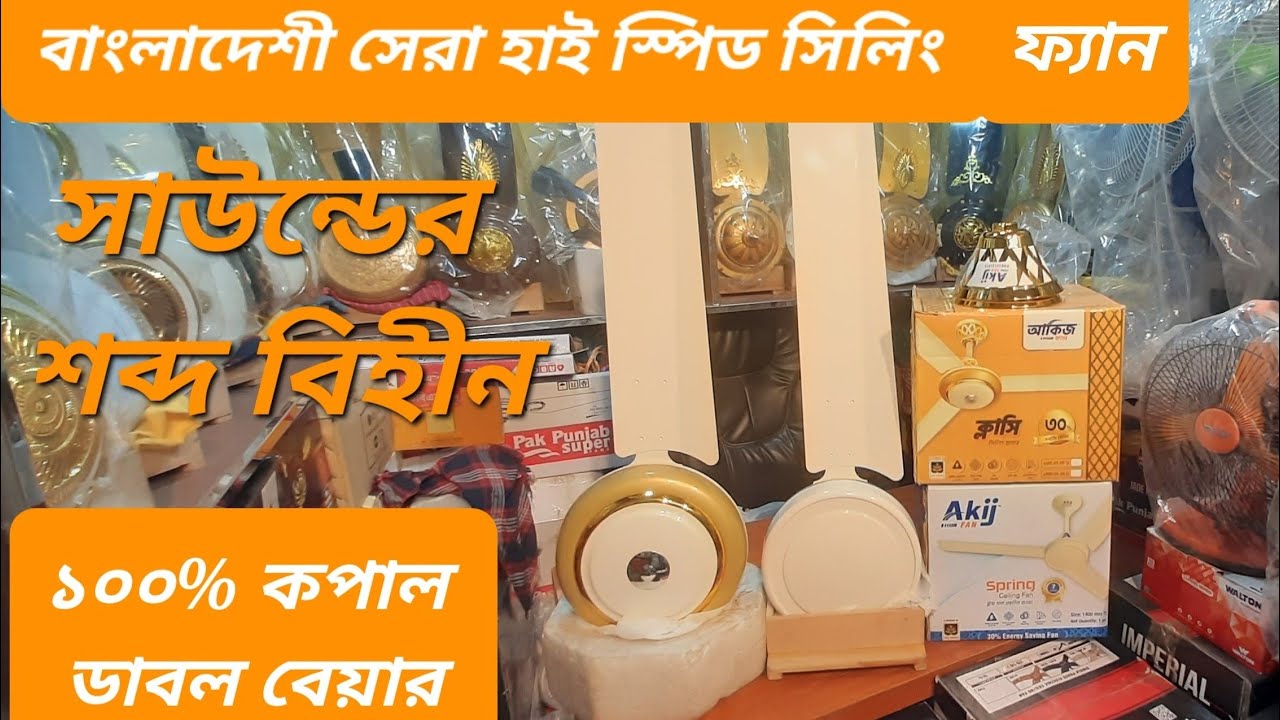 Akij Ceiling Fans Price In Bangladesh। বাংলাদেশী সেরা হাই স্পিড সিলিং ...