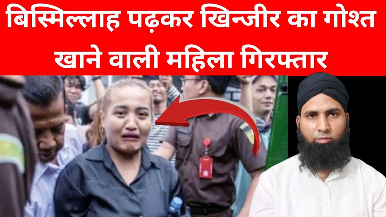 Khinzeer Ka Gosht Bismillah padh kar khane wali mahila girftar ...