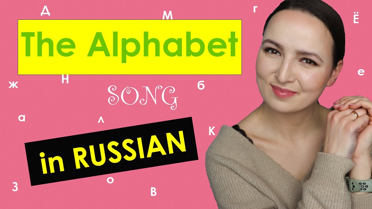 362. ABC song in Russian | Alphabet Song CYRILLIC - YouTube