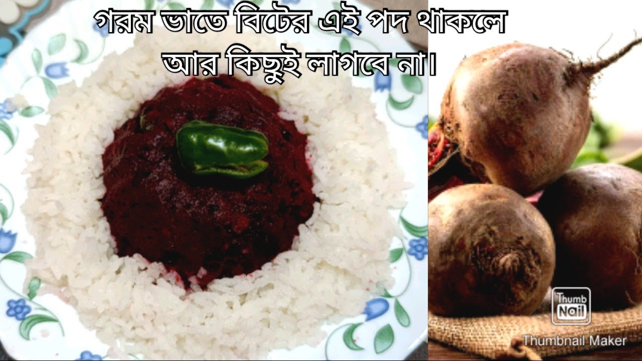 এই শীতে জমিয়ে খান ঝালঝাল বিট বাটা, রইল সহজ ও সুস্বাদু রেসিপি।Beet Root ...