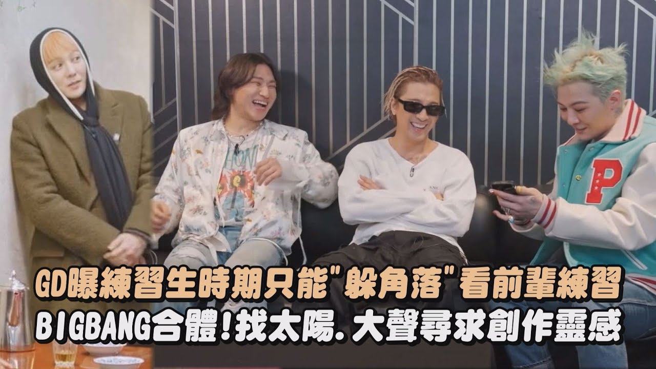 【Good Day】GD曝練習生時期只能"躲角落"看前輩練習 BIGBANG合體!找太陽.大聲尋求創作靈感｜完全娛樂 - YouTube