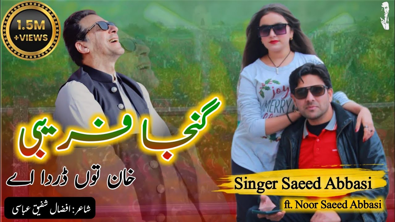 Ganja Farebi song.PTi/ Singer Saeed Abbasi/ Singer Noor Saeed Abbasi#pti #imrankhan - YouTube