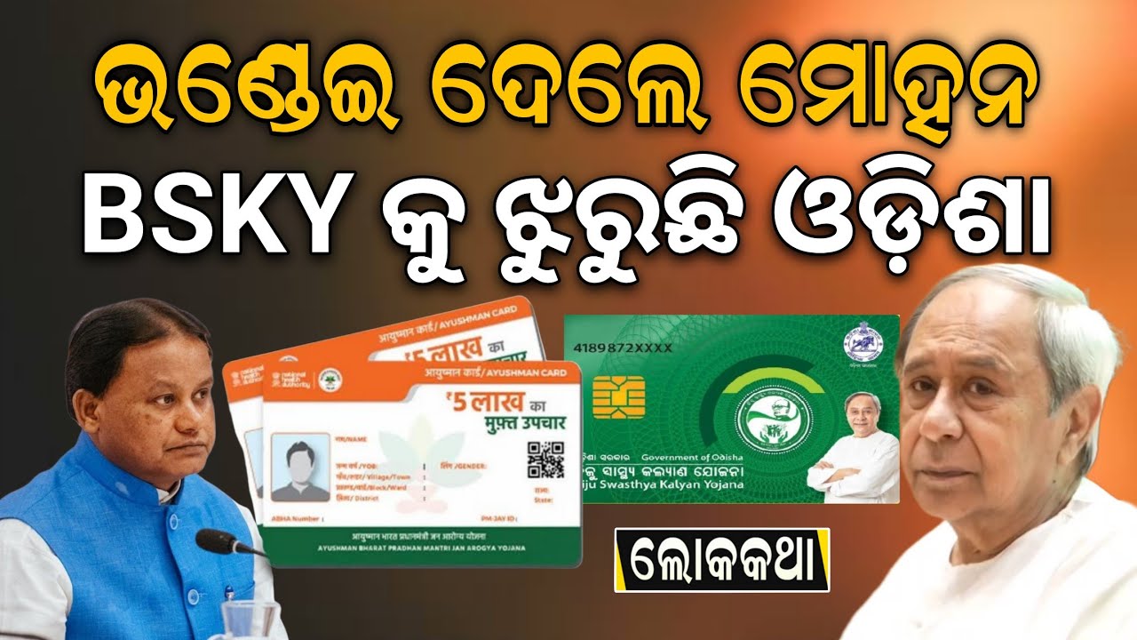 ଭଣ୍ଡେଇ ଦେଲା ବିଜେପି, BSKY କାର୍ଡକୁ ଝୁରୁଛନ୍ତି ଓଡିଶା ବାସୀ || BSKY Health ...