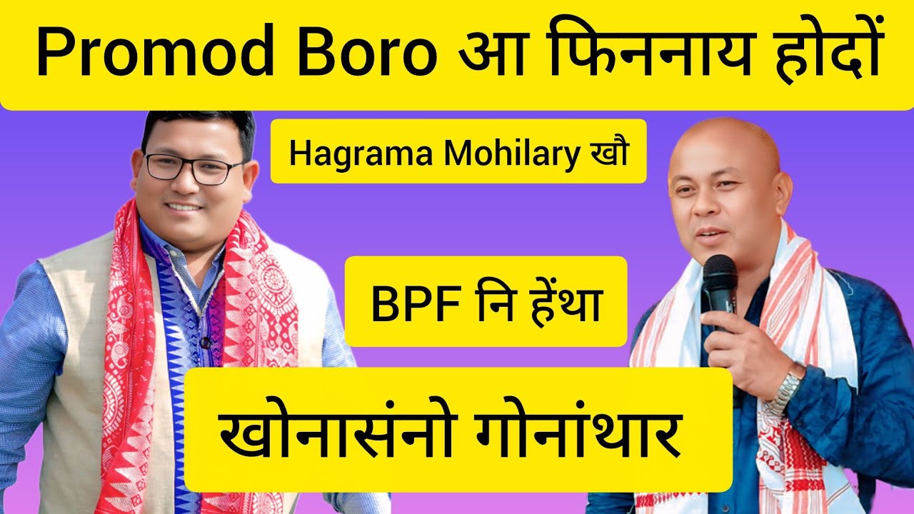 Promod Boro आ फिननाय होबाय Hagrama Mohilary खौ - YouTube