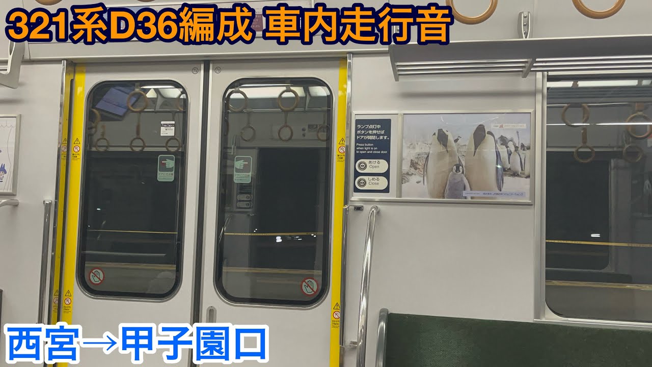 【三菱(東洋OEM)IGBT】321系D36編成 クモハ321-36 車内走行音 西宮→甲子園口 - YouTube