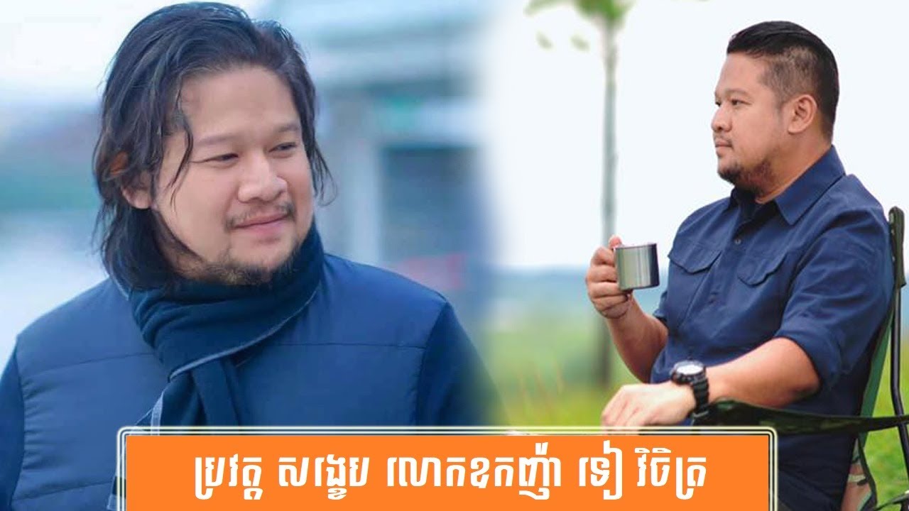 ប្រវត្តិ សង្ខេប ឧកញ៉ា ទៀ វិចិត្រ-History of Tea Vichet by សង្ខេប ...