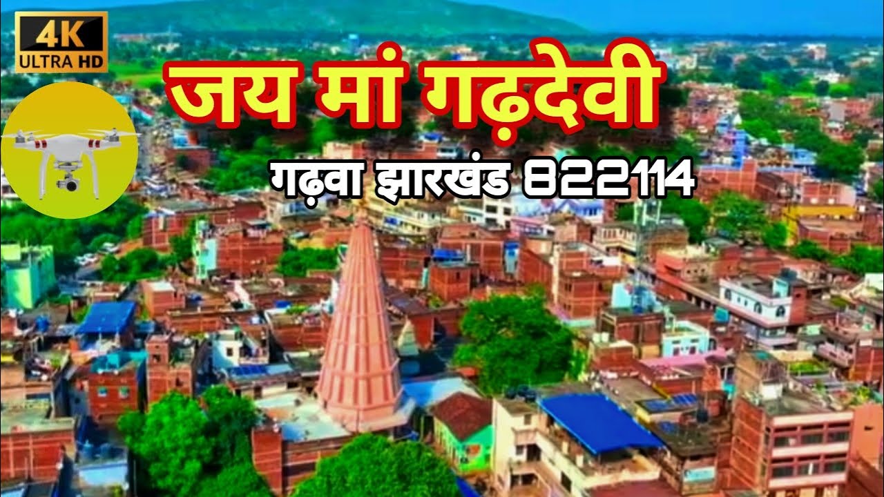 गढ़वा गढ़देवी मां दर्शन|| Garhwa || apna garhwa city|| Garhwa Maa ...