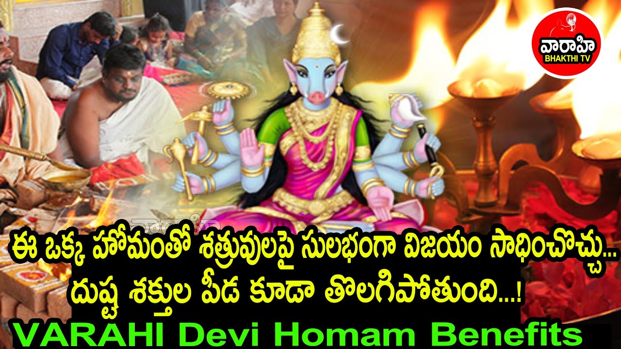 ఈ ఒక్క హోమంతో దుష్ట శక్తుల పీడ కూడా తొలగిపోతుంది..!| Varahi Homam ...