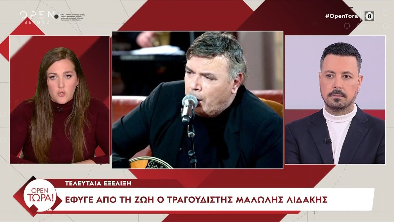 Έφυγε από τη ζωή ο Μανώλης Λιδάκης | OPEN TV - YouTube
