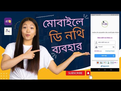 মোবাইলে ডি নথি ব্যবহার। ডি নথির মোবাইল ব্যবহার | d nothi using in ...