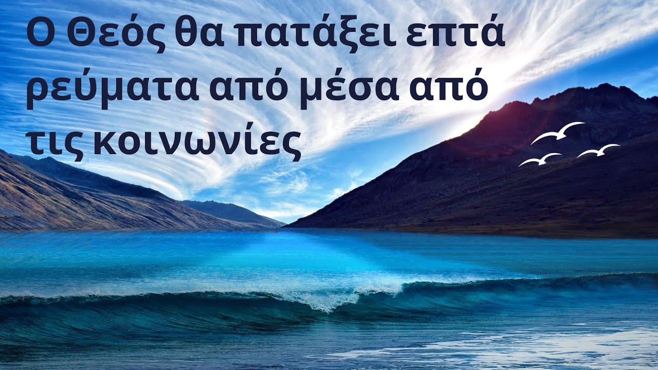 ΤΑ ΕΠΤΑ ΡΕΥΜΑΤΑ - YouTube