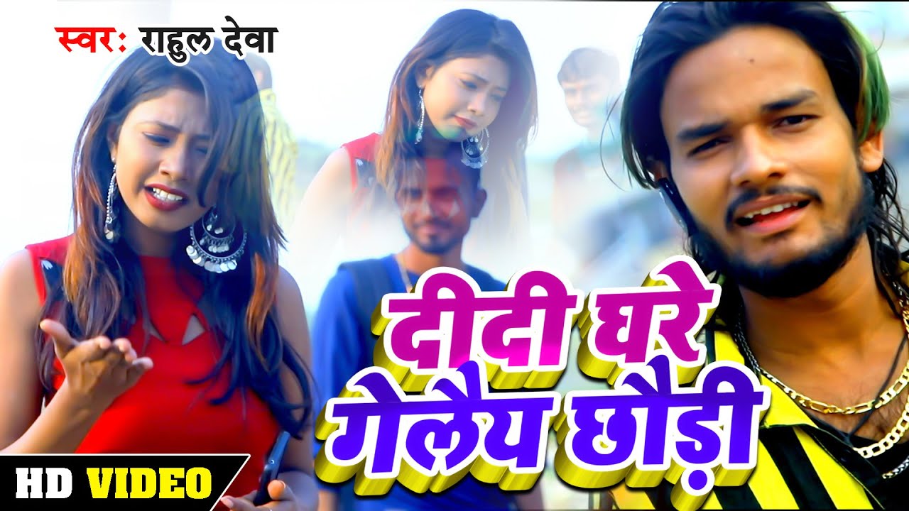 Rahul Deva का हिट मगही VIDEO गाना !! दीदी घरे गेलय छौड़ी !! Didi Ghare Gelai Chhaudi विडियो गाना ...