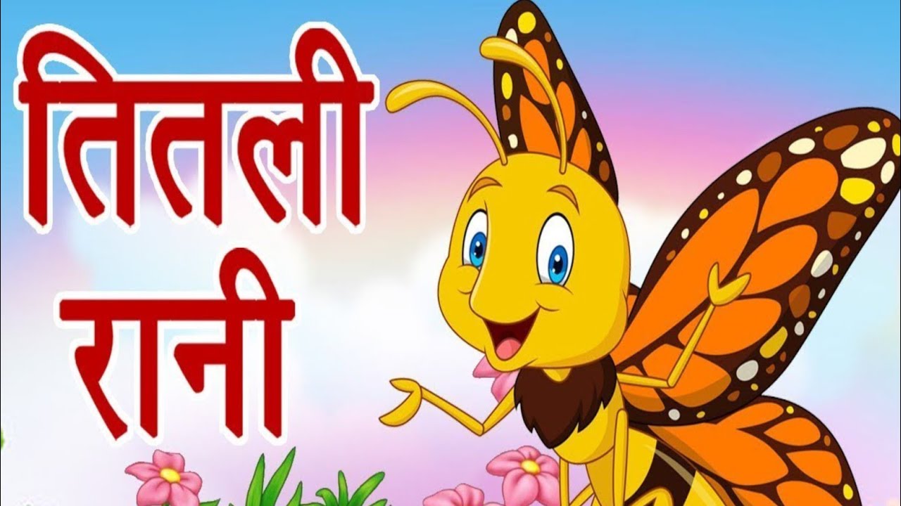 तितली रानी | Titli Rani | Titli Rani Badi Sayani | Hindi Rhymes For ...