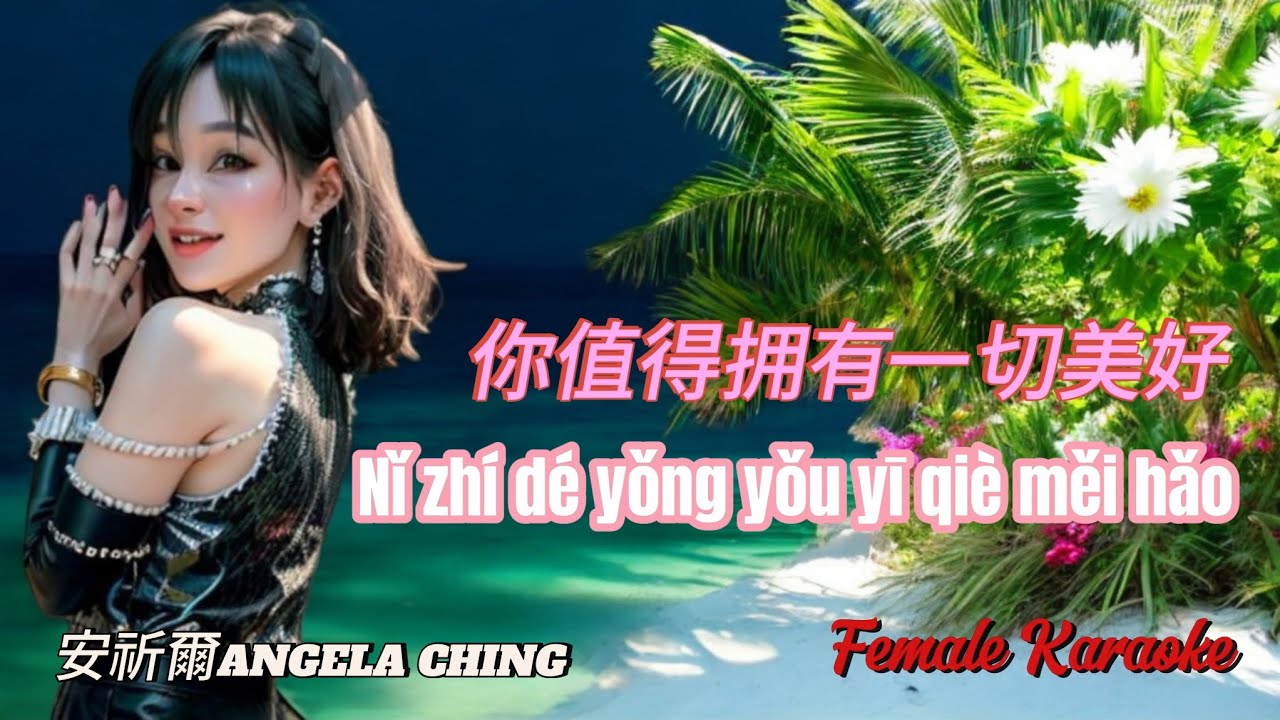 Ni Zhi De Yong You Yi Qie Mei Hao _ Female Karaoke _ 安祈爾ANGELA CHING ...