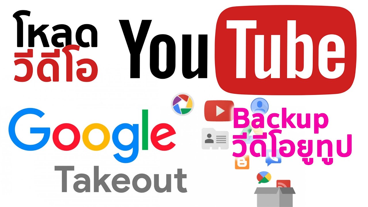 วีธีโหลดวีดีโอยูทูปจากช่องของเราเองด้วย Google Takeout - YouTube