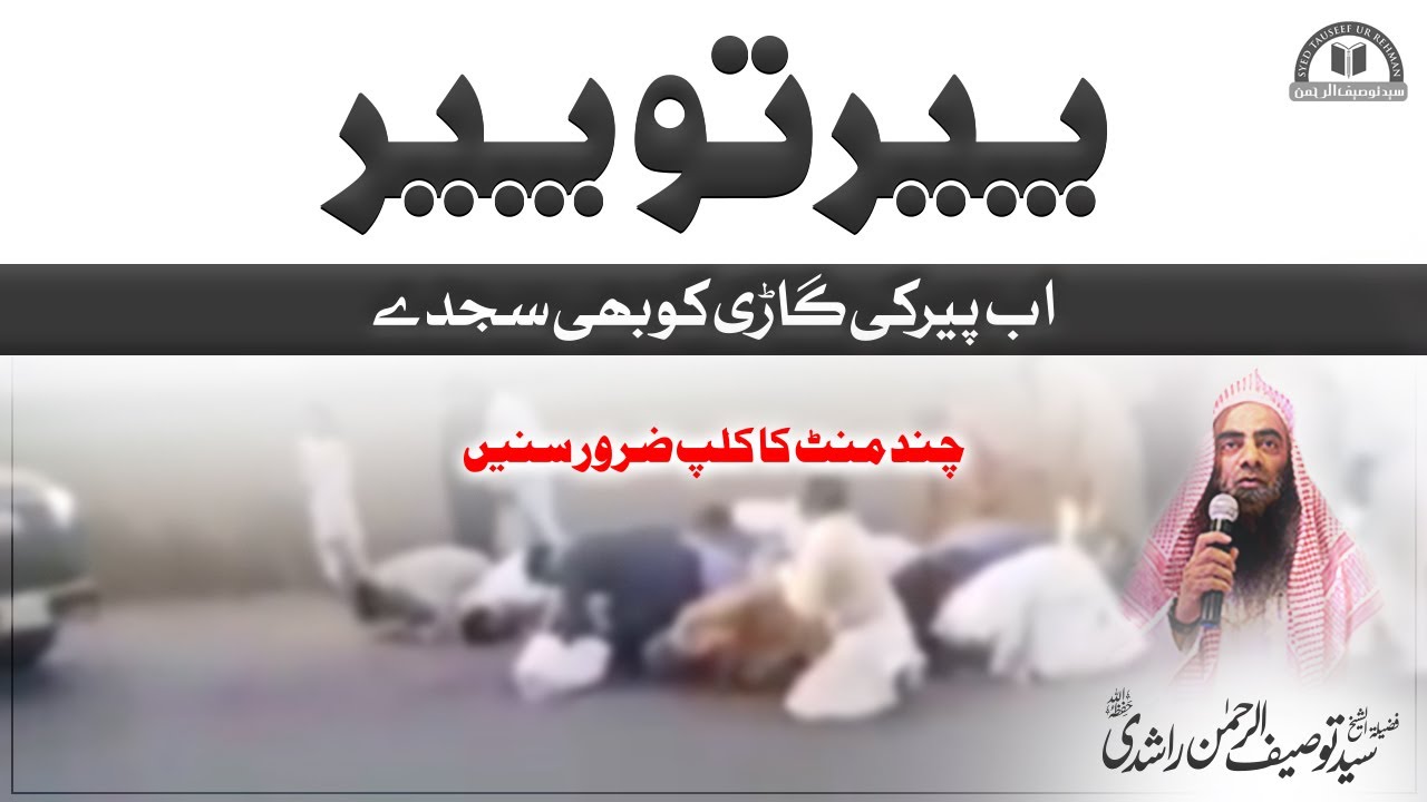 Peer Ki Garri Ko Sajda By Shaikh Tauseef ur Rehman - YouTube