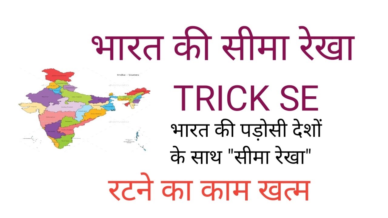 भारत और चैनल की स्थिति याद रखने की ट्रिक (Indian Channel and Country ...