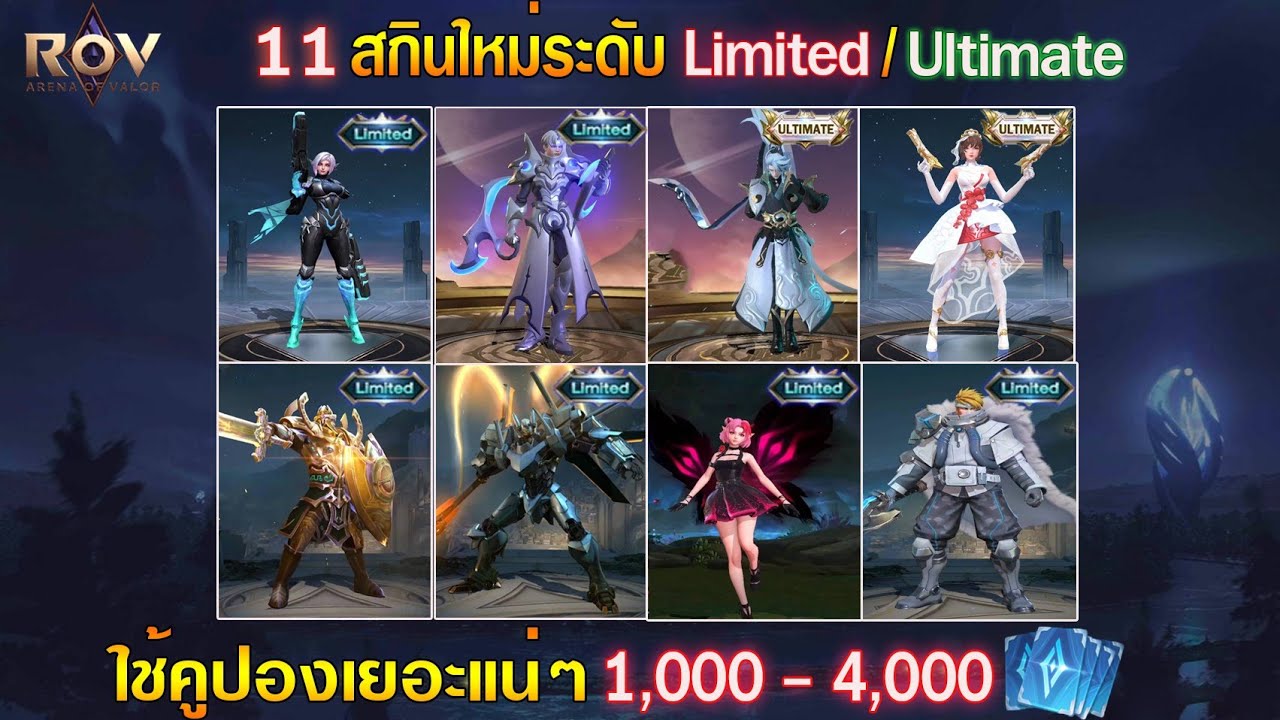 Rov : 11 สกินที่จะมาเปิดรับแบบ Limited/Ultimate คูปอง - YouTube