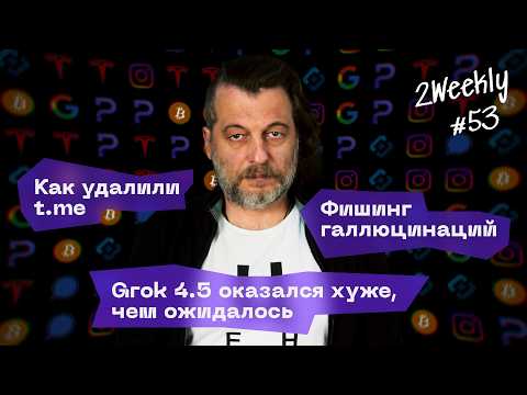 Санкции ЕС против VK и Max, Chat Control в Европе, Grok 4.5 и новый Seedream 5.0 | 2Weekly 53
