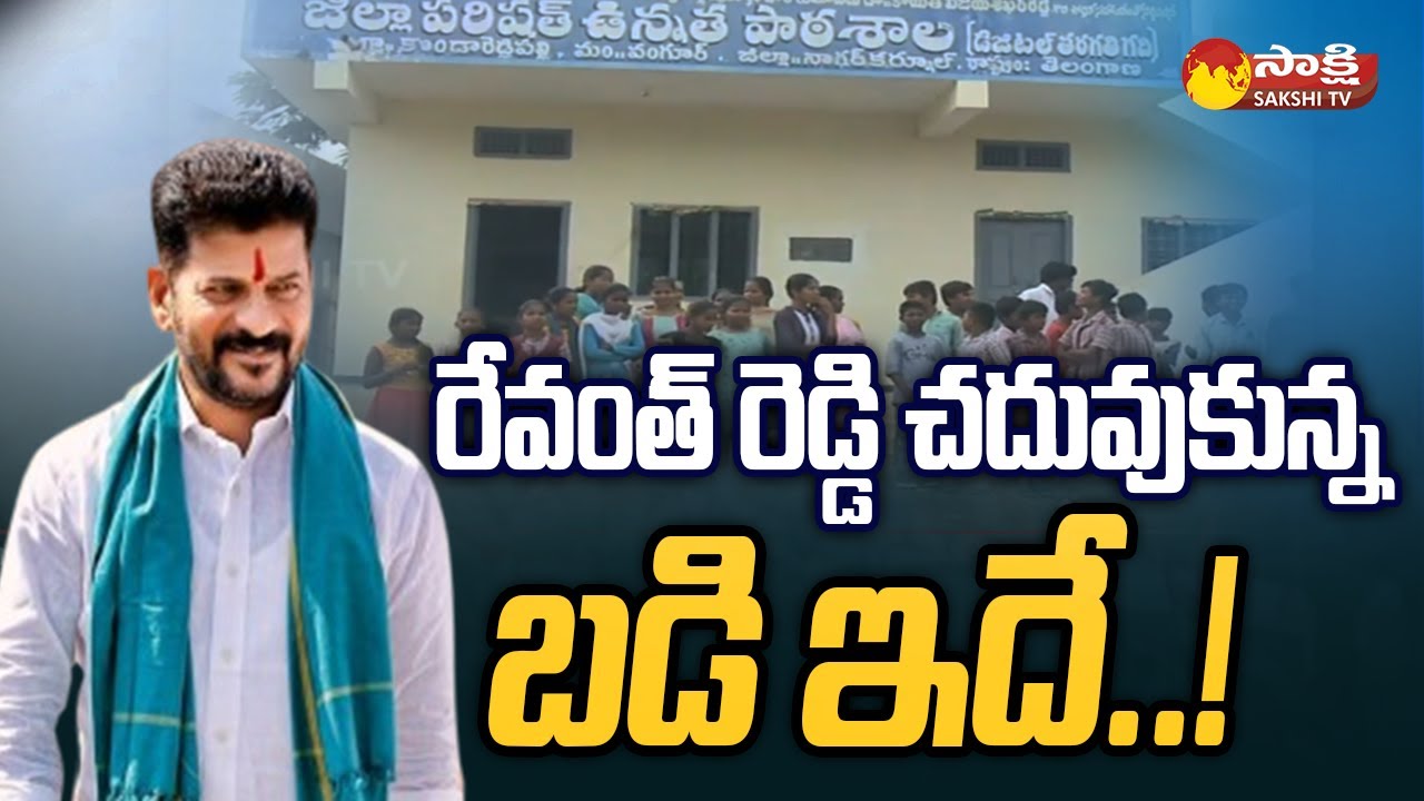 Revanth Reddy Villagers Reaction on CM | Revanth Reddy School | Garam ...