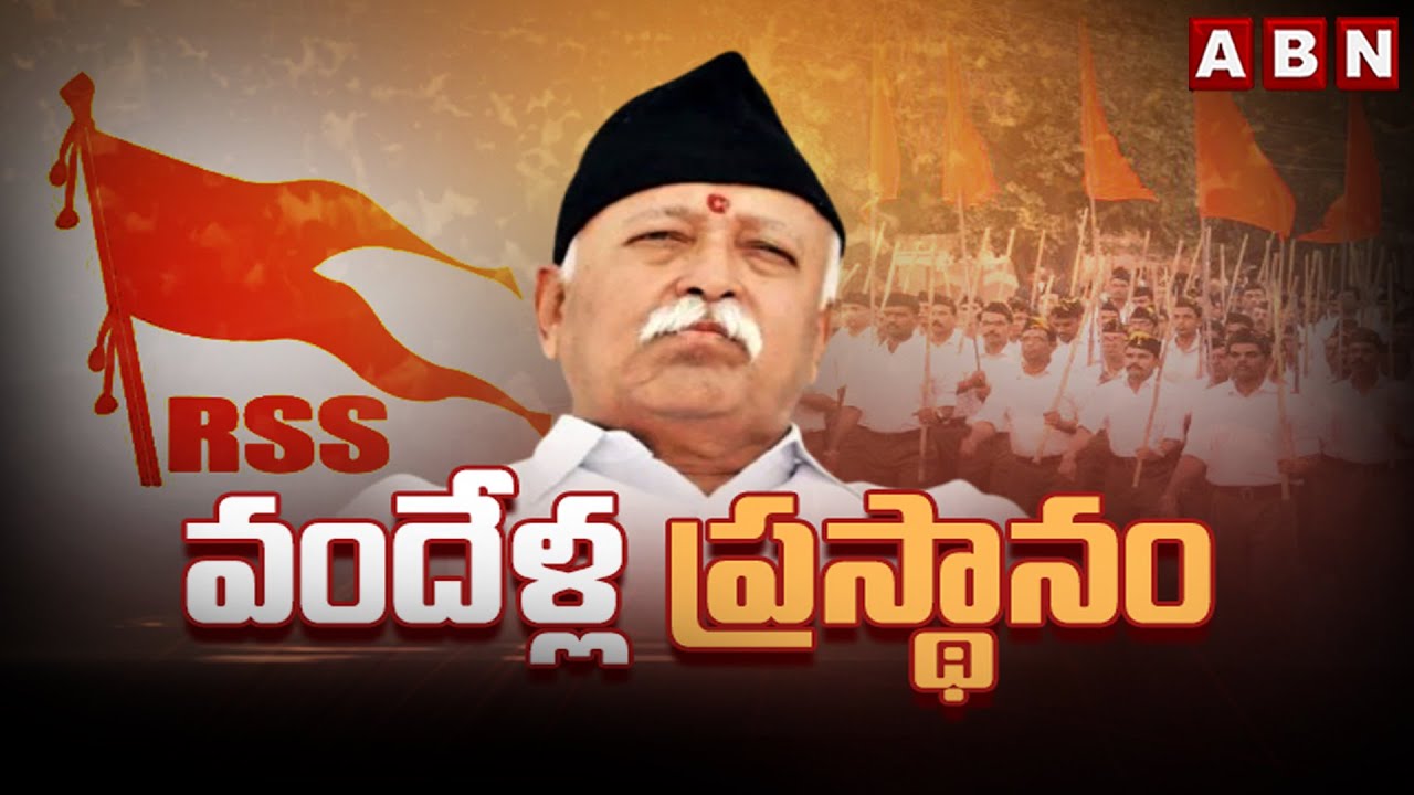 RSS వందేళ్ల ప్రస్థానం | 100 Years Journey of Rashtriya Swayamsevak ...