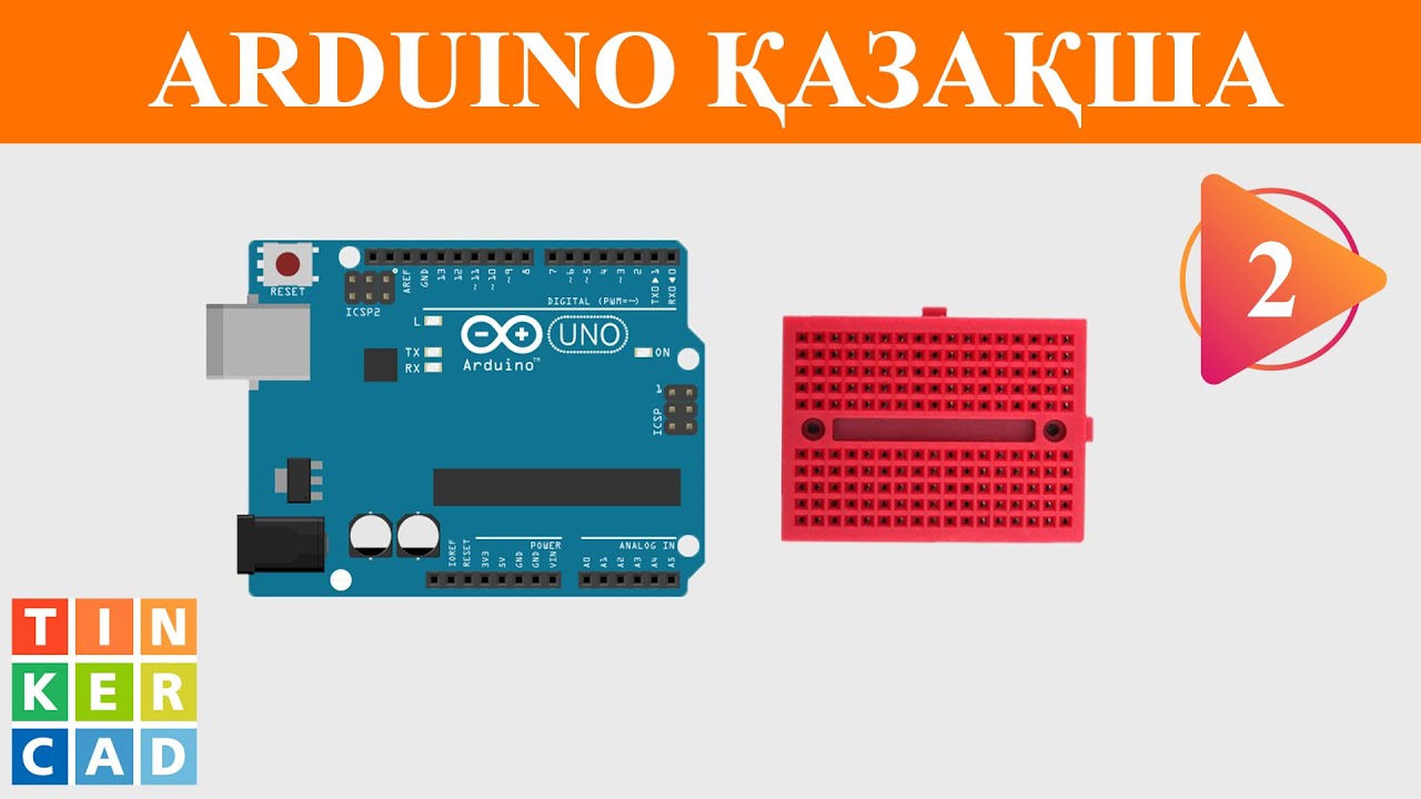 Arduino ҚАЗАҚША [2] Ардуино және Макеталық тақта - YouTube