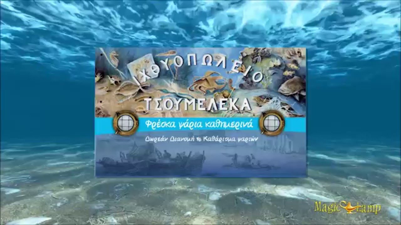 Τσουμελέκας, Ιχθυοπωλείο, Πρέβεζα, Ψάρια, Θαλασσινά, Όστρακα ...