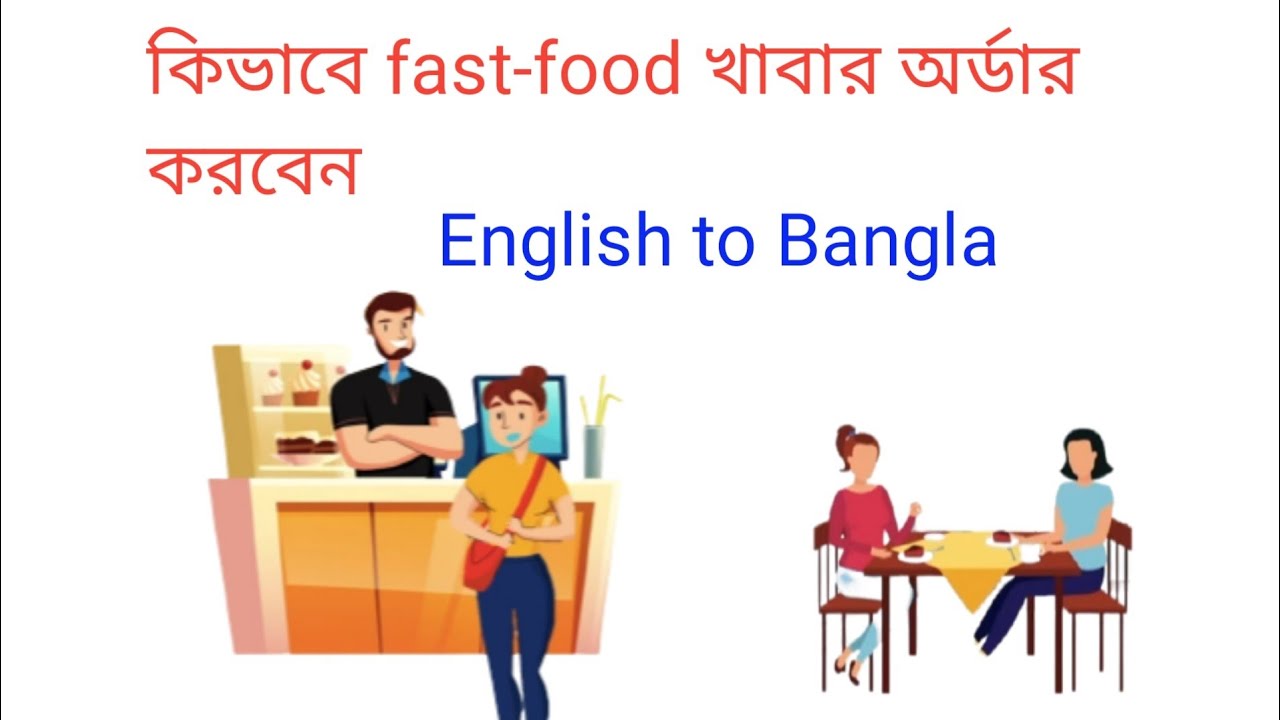 At the fast food conversation in English to bangla | Food Court ...