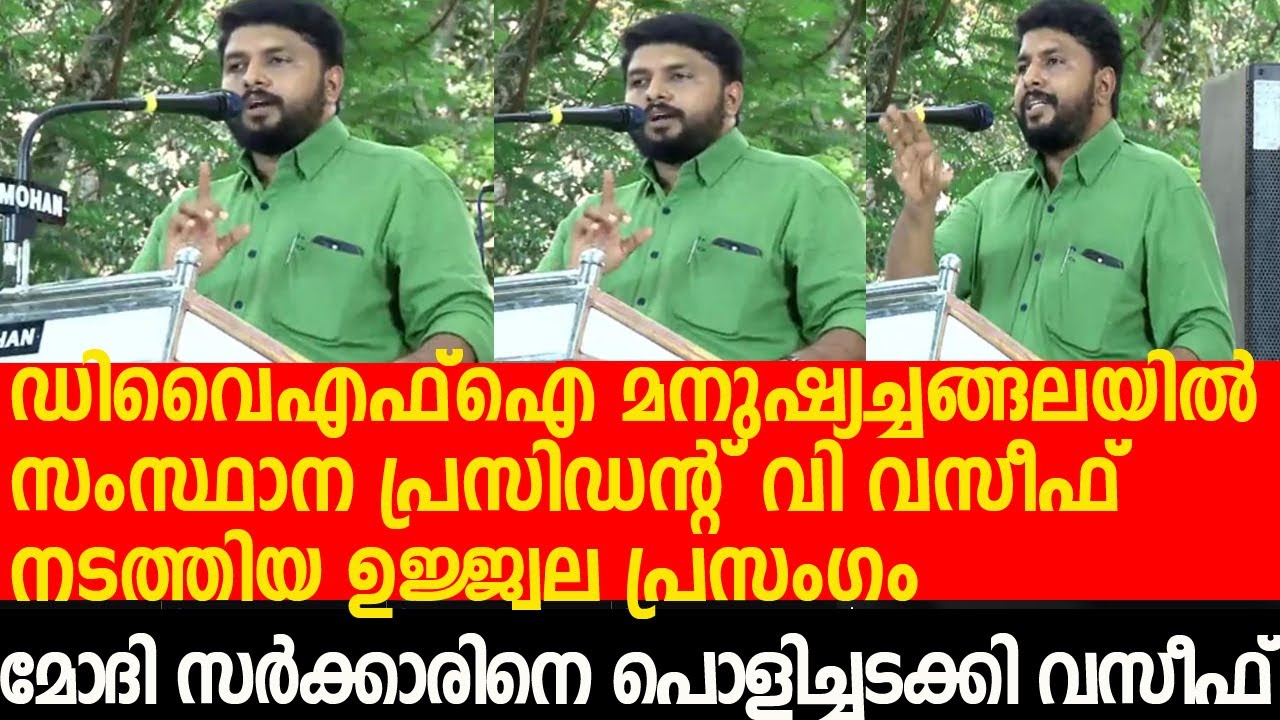 DYFI മനുഷ്യച്ചങ്ങലയില്‍ കൊടുങ്കാറ്റായി വസീഫിന്റെ പ്രസംഗം| V Vaseef ...
