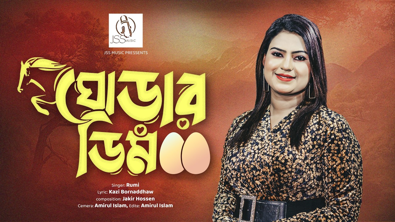 Ghorar Dim | Official Music | ঘোড়ার ডিম | Rumi | JSS Music - YouTube