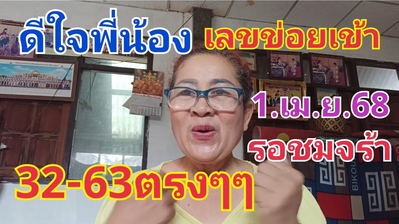 ดีใจพี่น้อง #เลขข่อยเข้า #32-63ตรงๆๆ #1.เม.ย.68 รอชมจร้า - YouTube