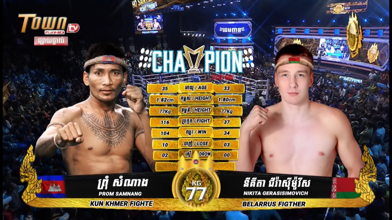 ព្រំ សំណាង 🇰🇭Vs🇧🇾 នីគីតា, Prom Samnang, Techo Santepheap Kun Khmer ...