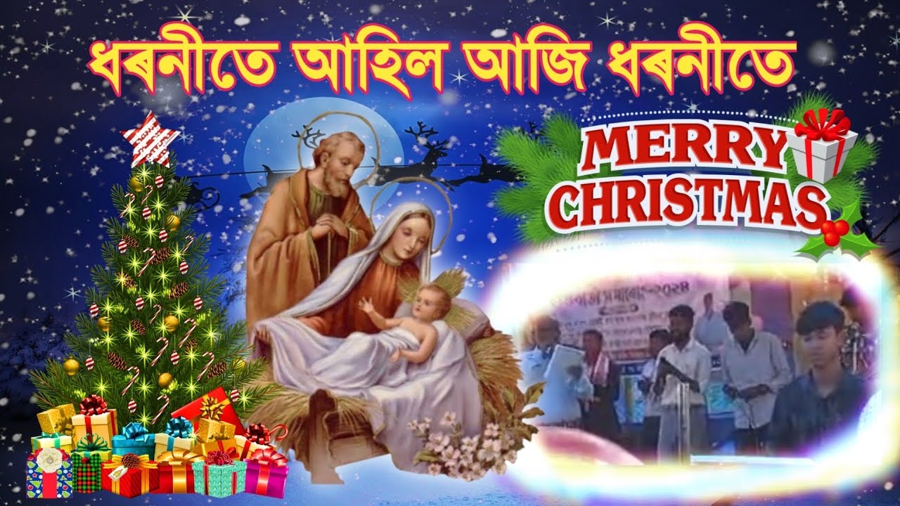 Dhoronite Ahil Aji || Assamese Christmas Song || Assamese song ...