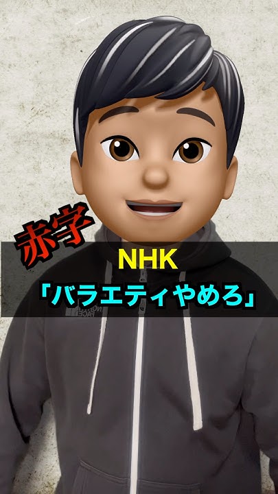 【NHK】3年連続赤字。無駄を削れよ - YouTube