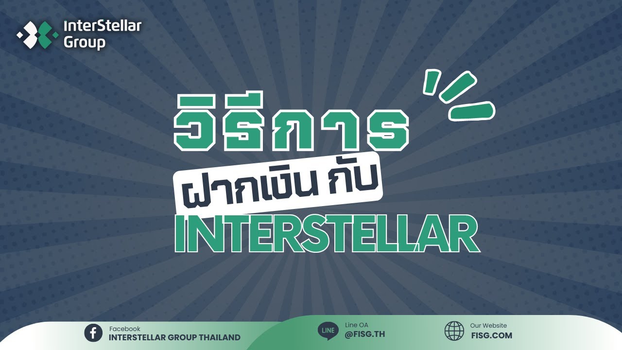 วิธีการฝากเงินกับโบรกเกอร์ InterStellar Group - YouTube