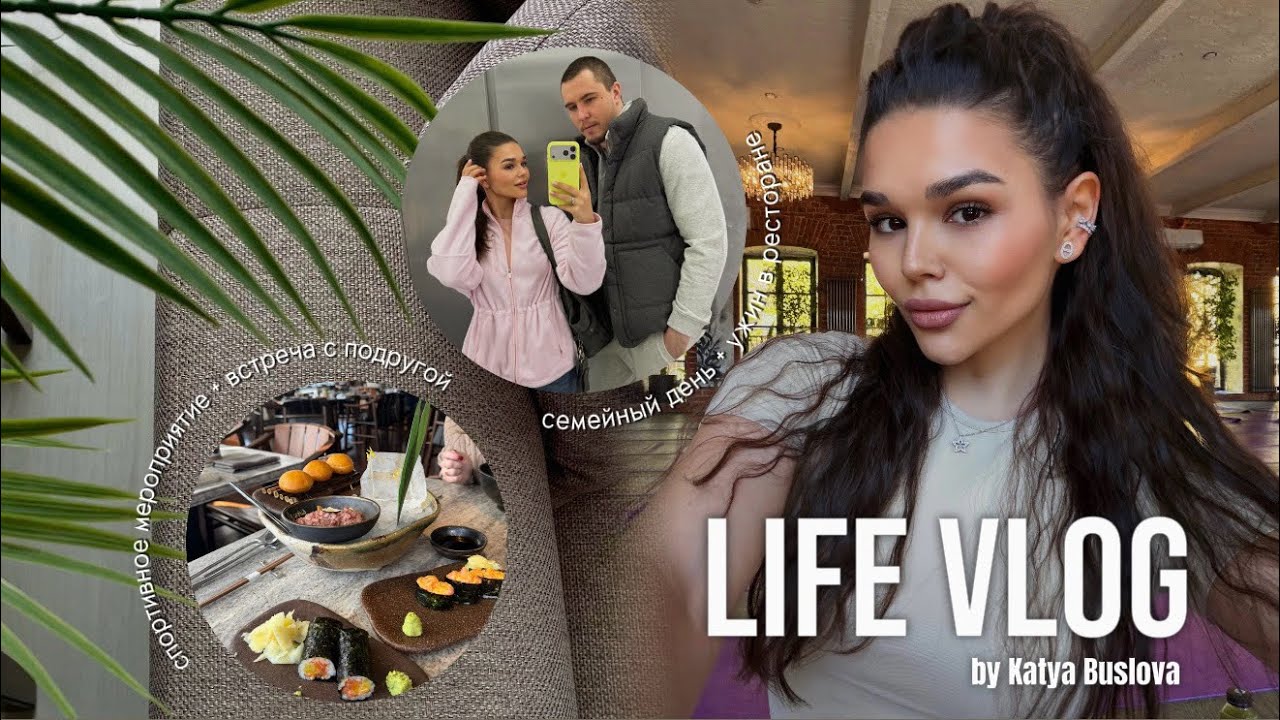 VLOG: спортивное мероприятие,встреча и шопинг с подругой + семейный ...