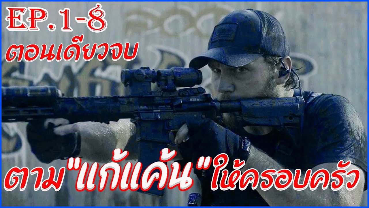 สรุป The terminal list ดับมือสังหาร EP 1- 8 ดูแบบยาวๆ - YouTube