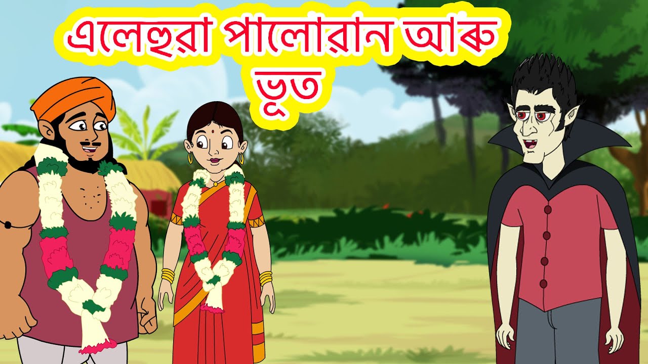 এলেহুৱা পালোৱান আৰু ভূত l Assamese Story For Kids l Assamese Stories l ...
