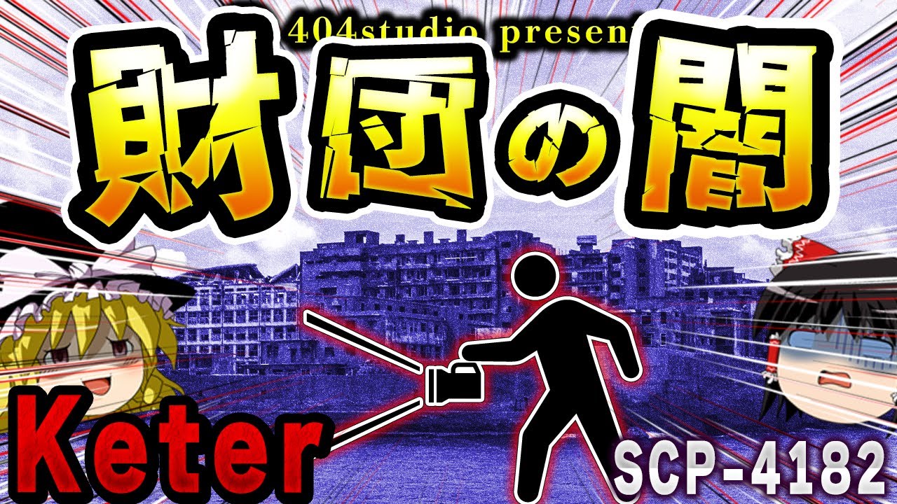 404studio_ゆっくりSCP解説の最新動画｜YouTubeランキング