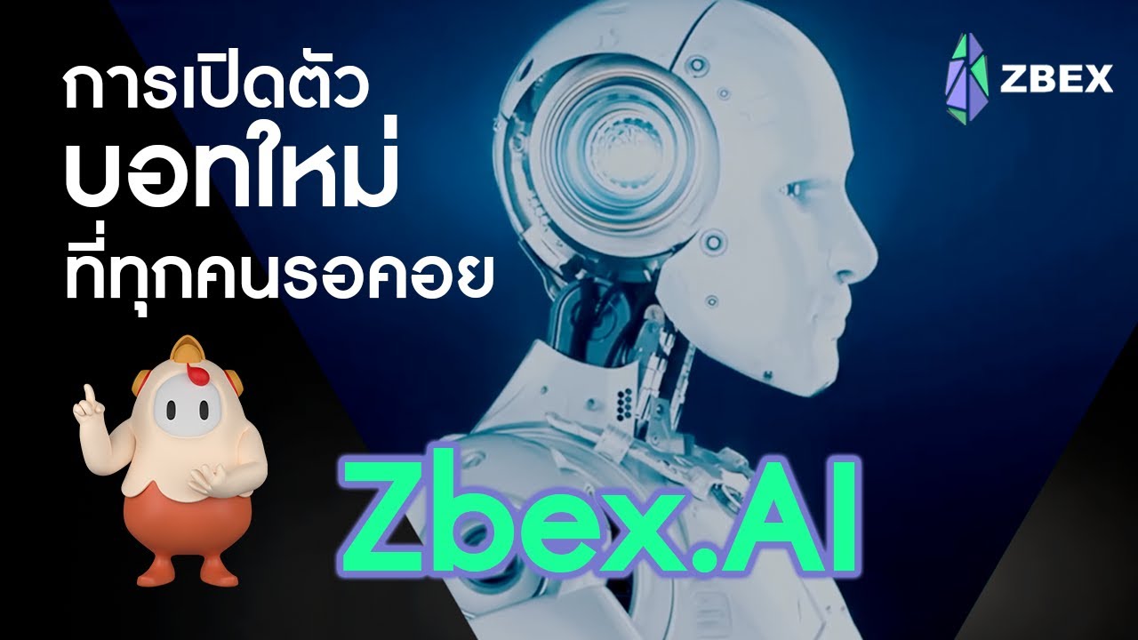 การเปิดตัว บอทใหม่ ที่ทุกคนรอคอย Zbex.AI บอทมาแรง ที่สุดแห่งปี 2020 ...