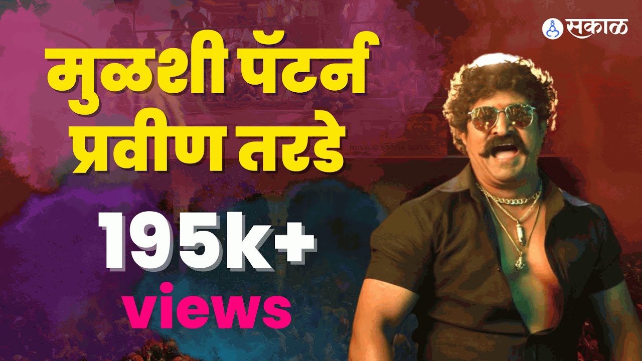 Mulshi Pattern | Marathi Movie | Pravin Tarde | Esakal Interview - YouTube