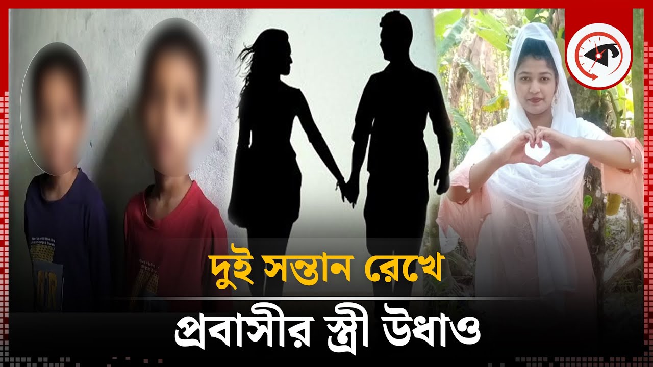 দুই সন্তান রেখে প্রবাসীর স্ত্রী উধাও | Immigrant Wife | Children | Love ...
