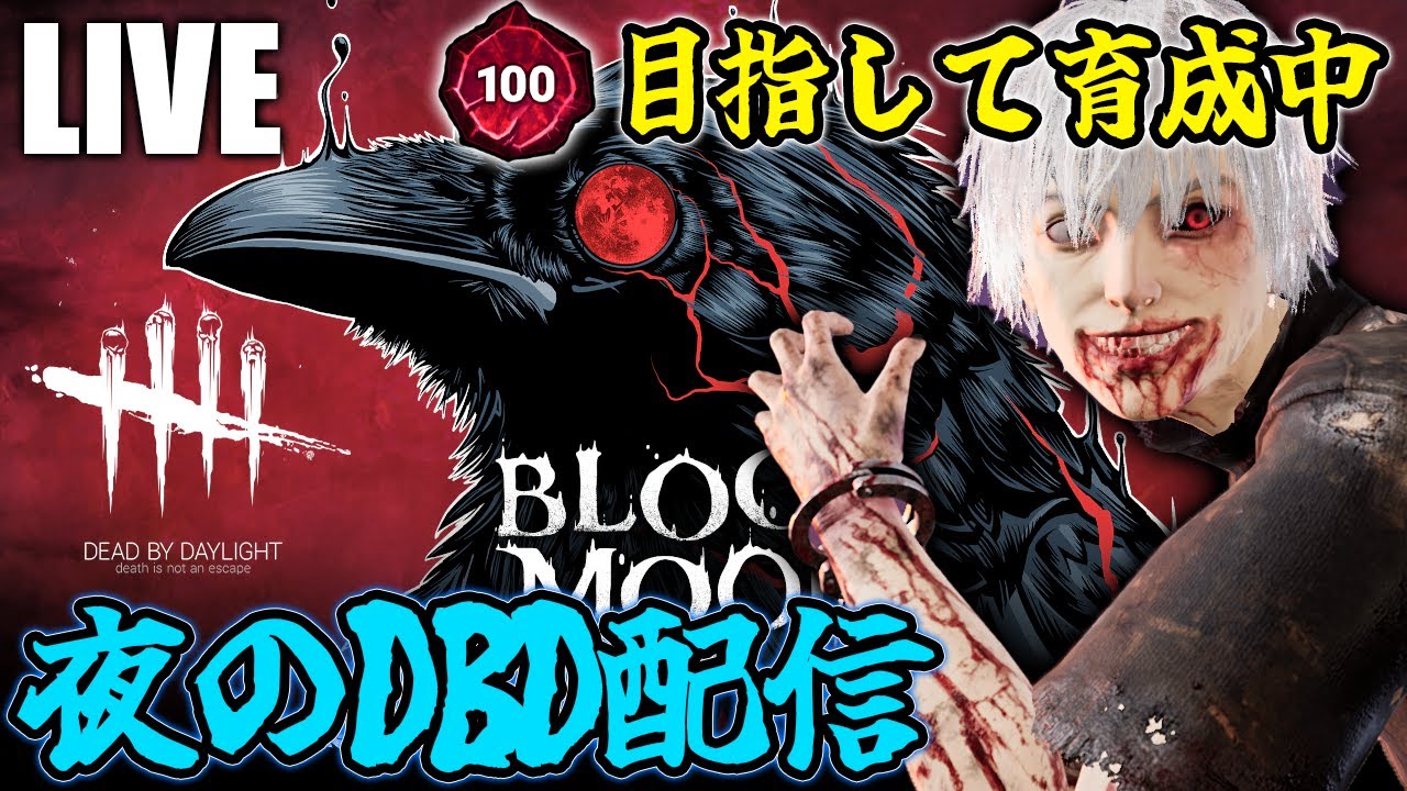 【DbD】金木研100歳企画 / 現在69歳【デッドバイデイライト生放送 / 第1434回】 - YouTube