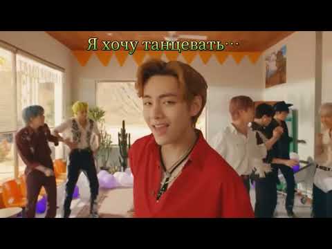 (RUS SUB) BTS - Permission To Dance/Разрешение на танец(рус саб)