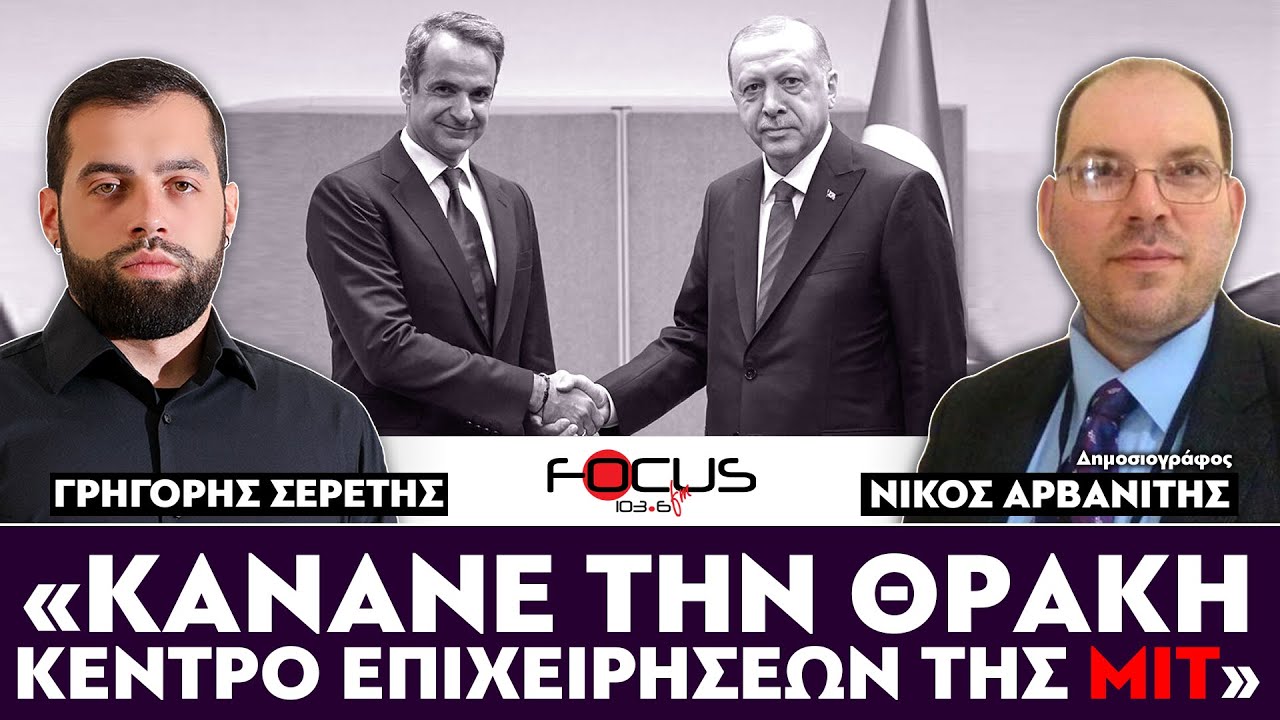 «Κάνανε την Θράκη κέντρο επιχειρήσεων της ΜΙΤ» : Σερέτης γρηγόρης ...