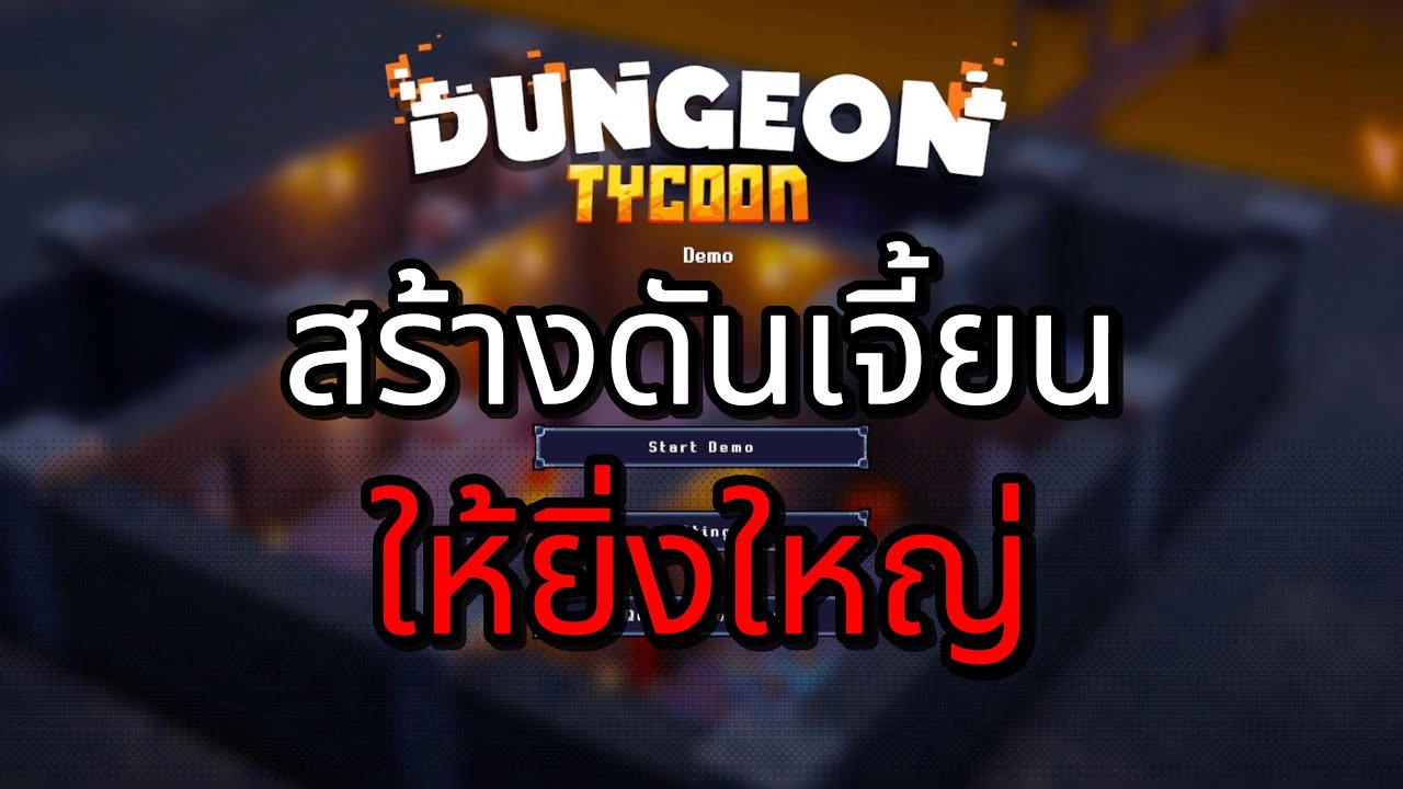 Dungeon Tycoon Demo เกมสร้างดันเจี้ยนของคุณ ให้ยิ่งใหญ่ ยาก ท้าทายเหล่าฮีโร่ เกมใหม่ น่าเล่น ...