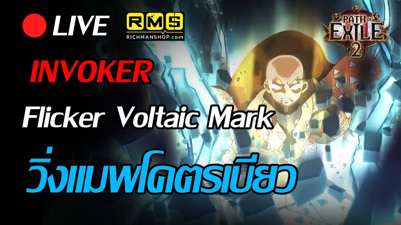 🔴 Path of Exile 2 : Invoker flicker Voltaic Mark วิ่งแมพโคตรเบียว - YouTube
